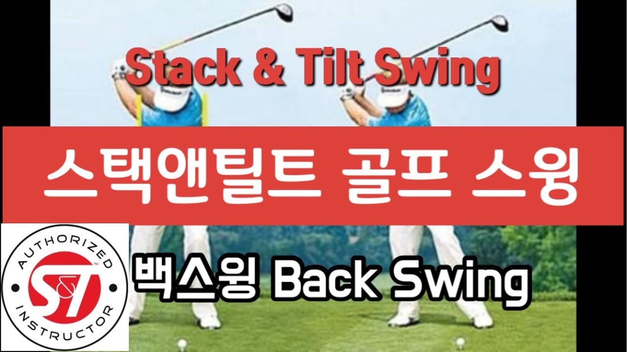 골프레슨 스택앤틸트골프스윙snt스윙stackandtilt백스윙 1편 뒷땅 탑볼 그만 칩시다 Youtube