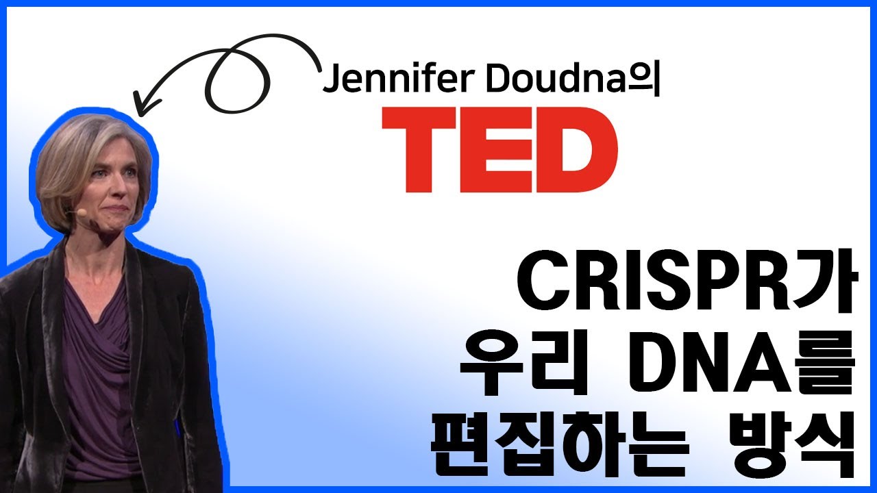 [한글자막] TED 강연 - Jennifer Doudna : CRISPR가 우리 DNA를 편집하는 방식 - YouTube