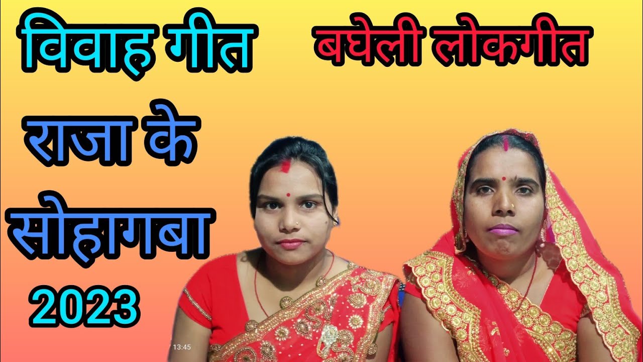 राजा के सोहगबा 2023 !! सुहाग गीत !! Raja ke sohagwa Vivah Geet !! विवाह गीत!! New suhag geet ...