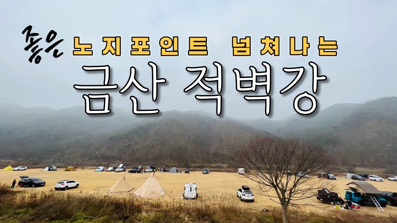 좋은 노지 넘쳐나는 금산 적벽강 차박캠핑 모하비차박 캠포니아 차박쉘터 적벽강 오토캠핑장 동계캠핑 Youtube