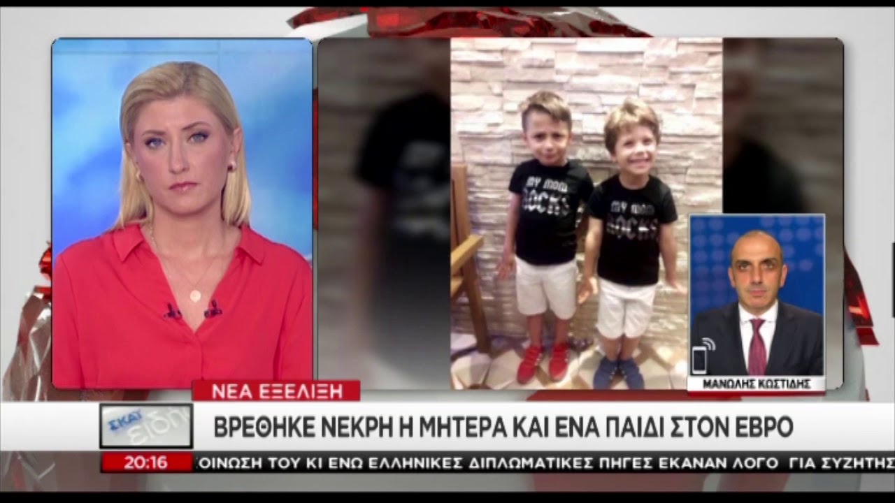 Βρέθηκε νεκρή η μητέρα με το ένα παιδί της - YouTube