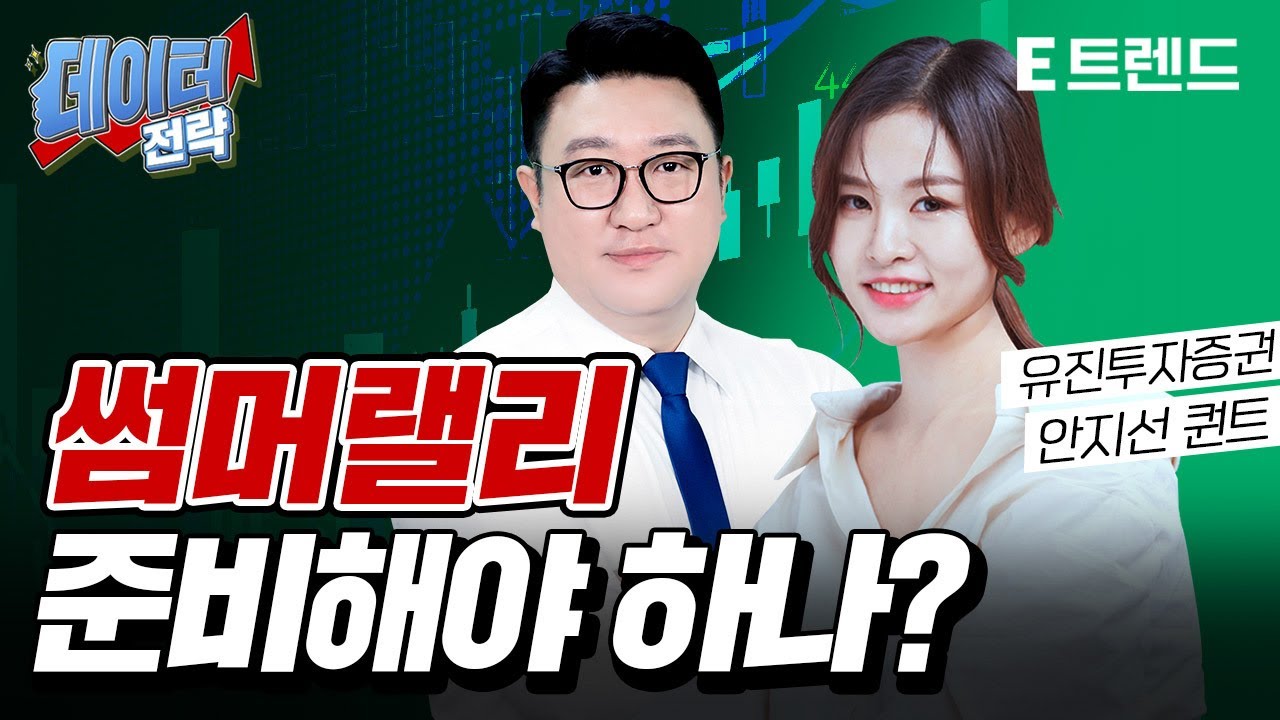 데이터전략 썸머랠리 준비해야 하나 유진투자증권 안지선 퀀트 E트렌드 강흥보 센터장 주식 Youtube