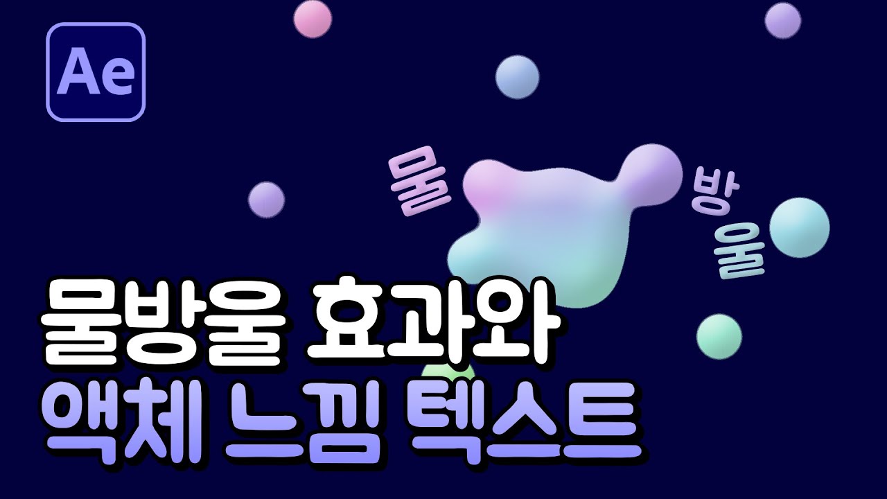 에펙 물방울 효과 텍스트로 바뀌는 모션그래픽 After Effects Liquid Text 에프터이펙트 Youtube