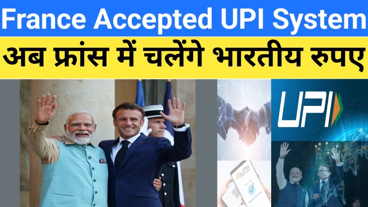 France Accepted UPI Payment System अब फ्रांस में भी भारतीय रुपए चलेंगे ...