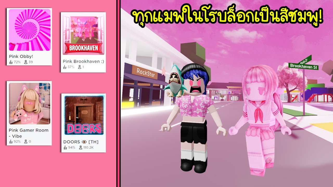 แมพในเกมโรบล็อก..กลายเป็นสีชมพูทุกแมพ! | Roblox Pink roblox - YouTube