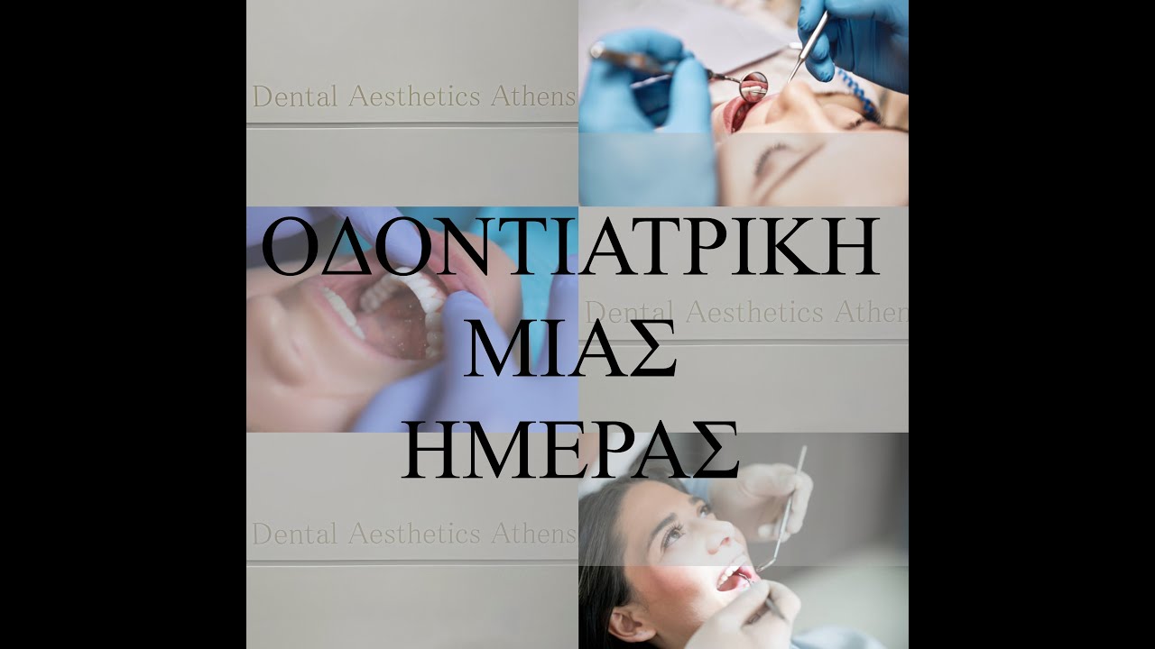 Οδοντ/κη 1 ημέρας .Εξαγωγή & άμεση προσωρινοποίηση - same-day ...