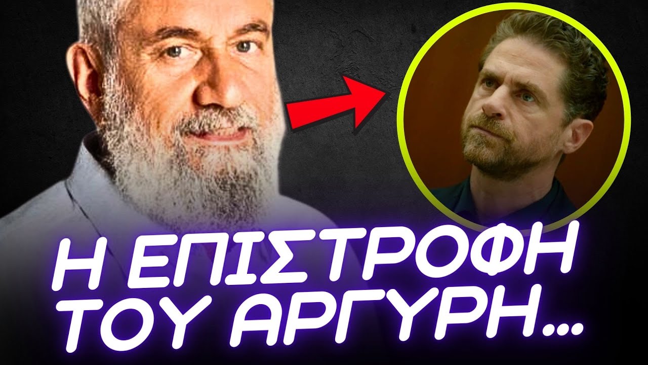 Ο Τιμωρός - Η ΕΠΙΣΤΡΟΦΗ ΤΟΥ ΑΡΓΥΡΗ Η ΑΠΟΚΑΛΥΨΗ ΤΟΥ ΜΥΣΤΙΚΟΥ ΚΑΙ ΟΙ ...