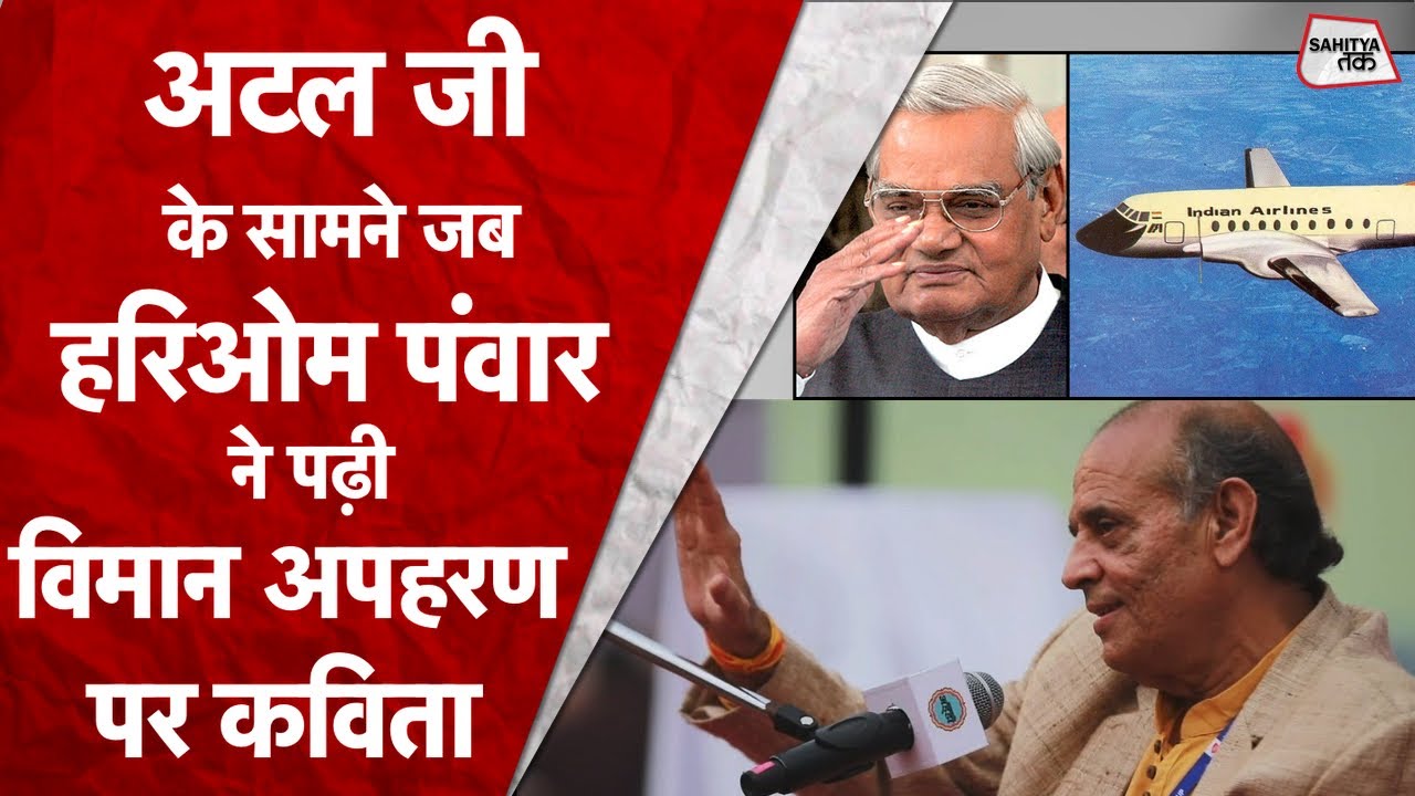 जब Atal Bihari Vajpayee के सामने Hariom Panwar ने पढ़ी Viman Apaharan ...