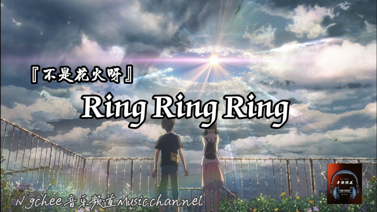 音乐频道 Music channel :火红歌曲 （原唱：S.H. E）不是花火呀～Ring Ring Ring - YouTube