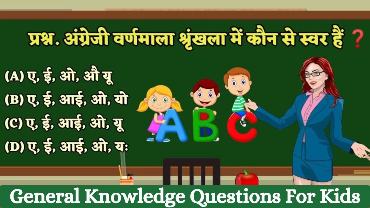 gk for kids | gk quiz for kids | gk questions and answers | general ...