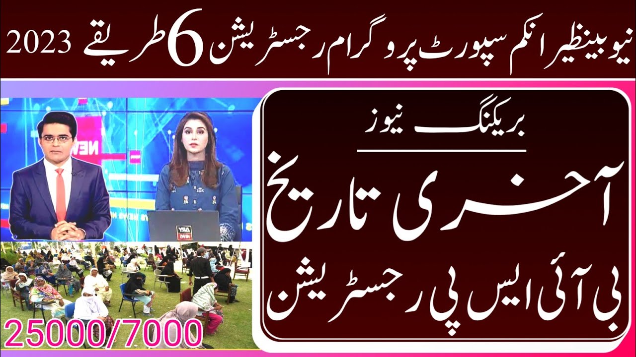 25000/7000 New BISP Update Registration Start 2023 || Online Registration Ehsas Program start ...