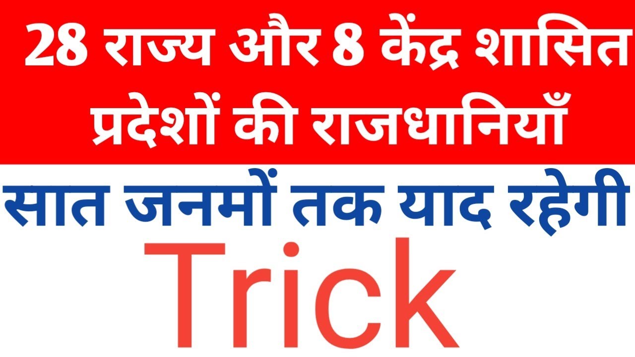 Bharat ke sabhi rajyon ki rajdhani | 28 Rajya or kendra ki rajdhani ...