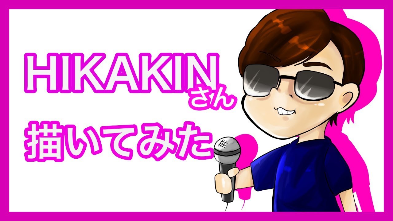 HIKAKINさん描いてみた I tried drawing HIKAKIN. - YouTube