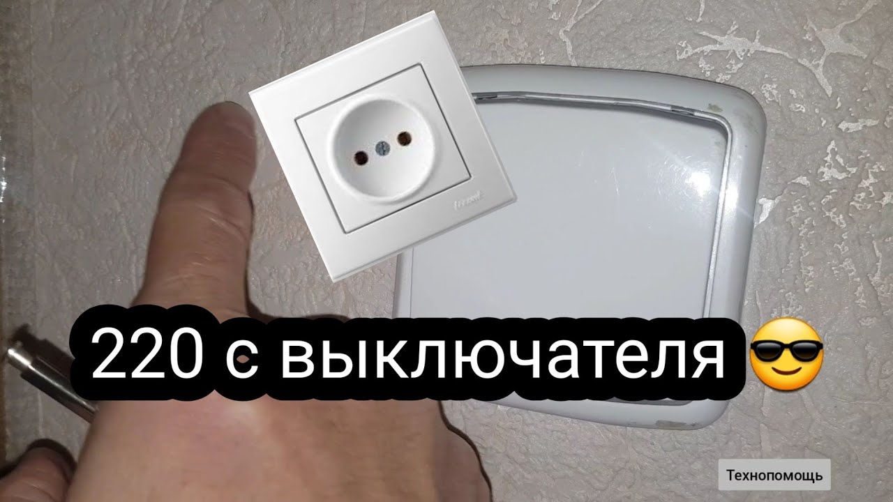 Как подключить розетку к выключателю Youtube