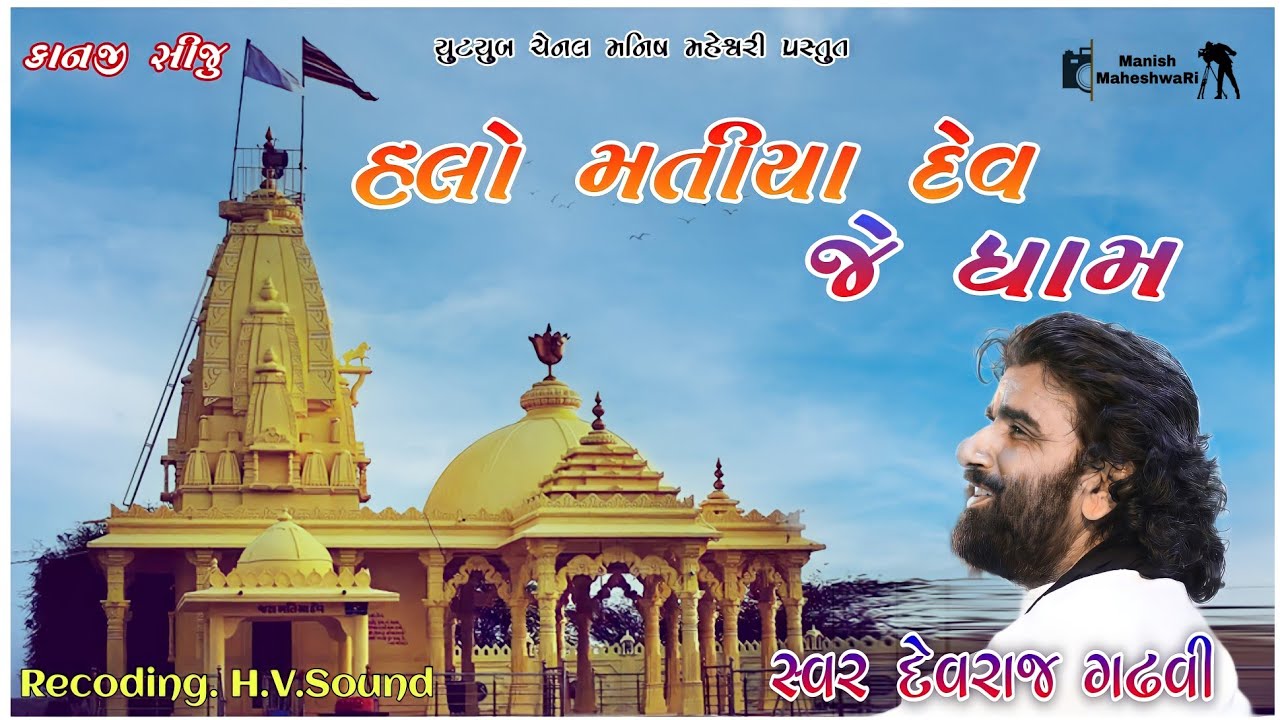 Halo Matiya Dev je Dham // Matiya Dev New Song // Devraj Gadhavi //હલો ...