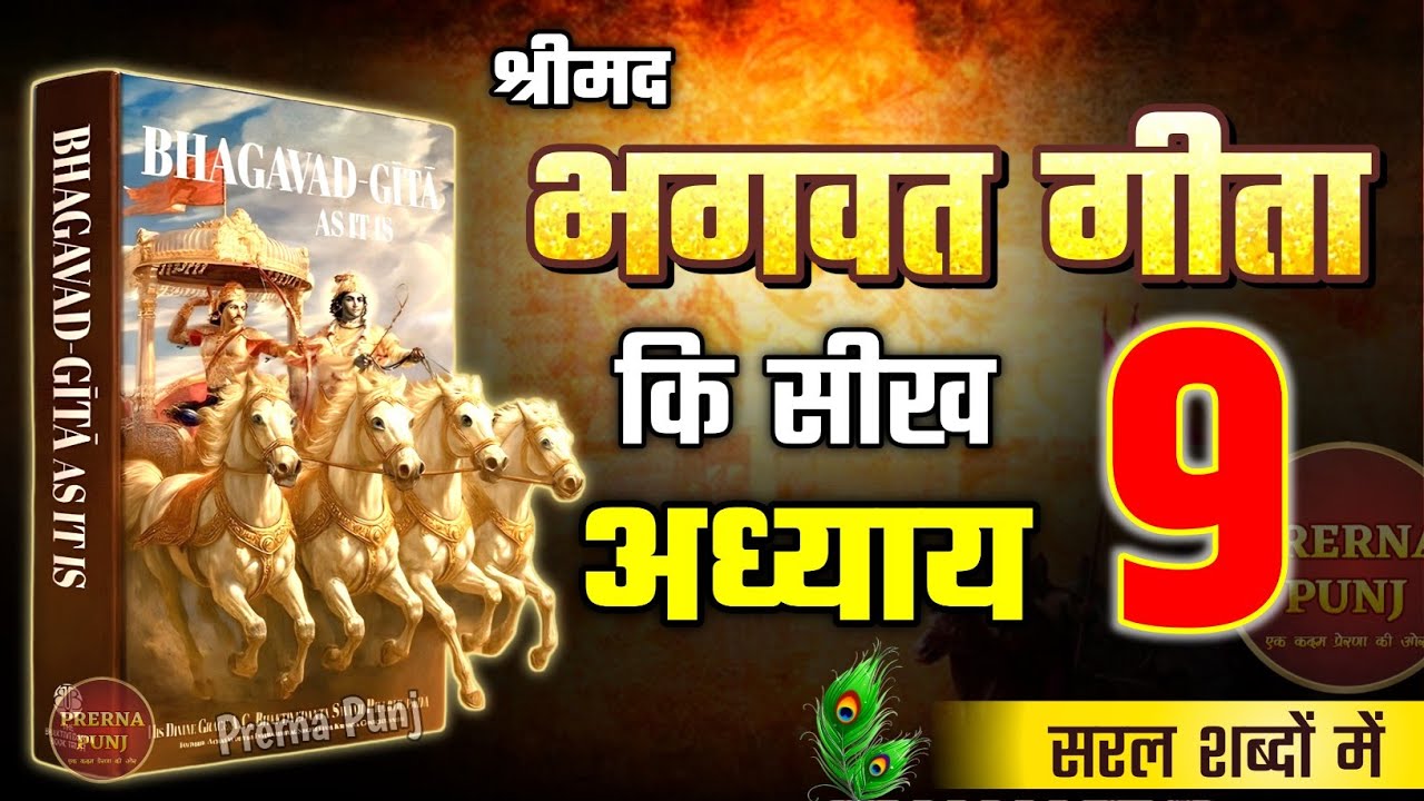 श्रीमद भगवद गीता अध्याय 9 की सीख | Life Changing Lessons of Bhagavad ...