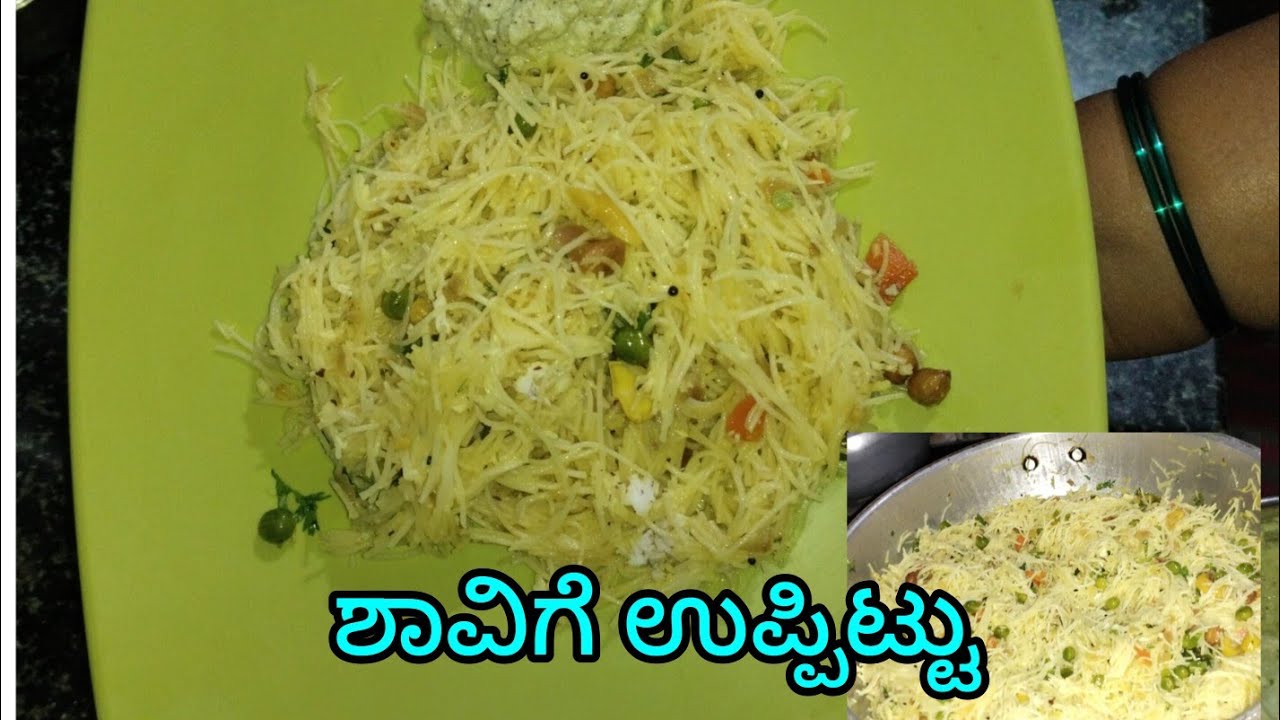 ಶಾವಿಗೆ ಉಪ್ಪಿಟ್ಟು ಮಾಡುವ ವಿಧಾನ,Shavige Uppittu Recipe - YouTube