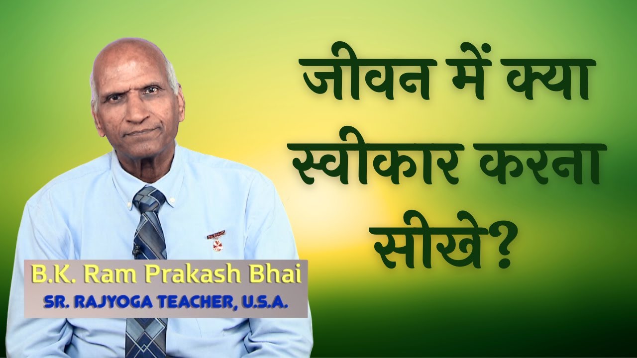 क्या स्वीकार करना और क्या नहीं | BK Ram Prakash Bhai | Deep Insights ...