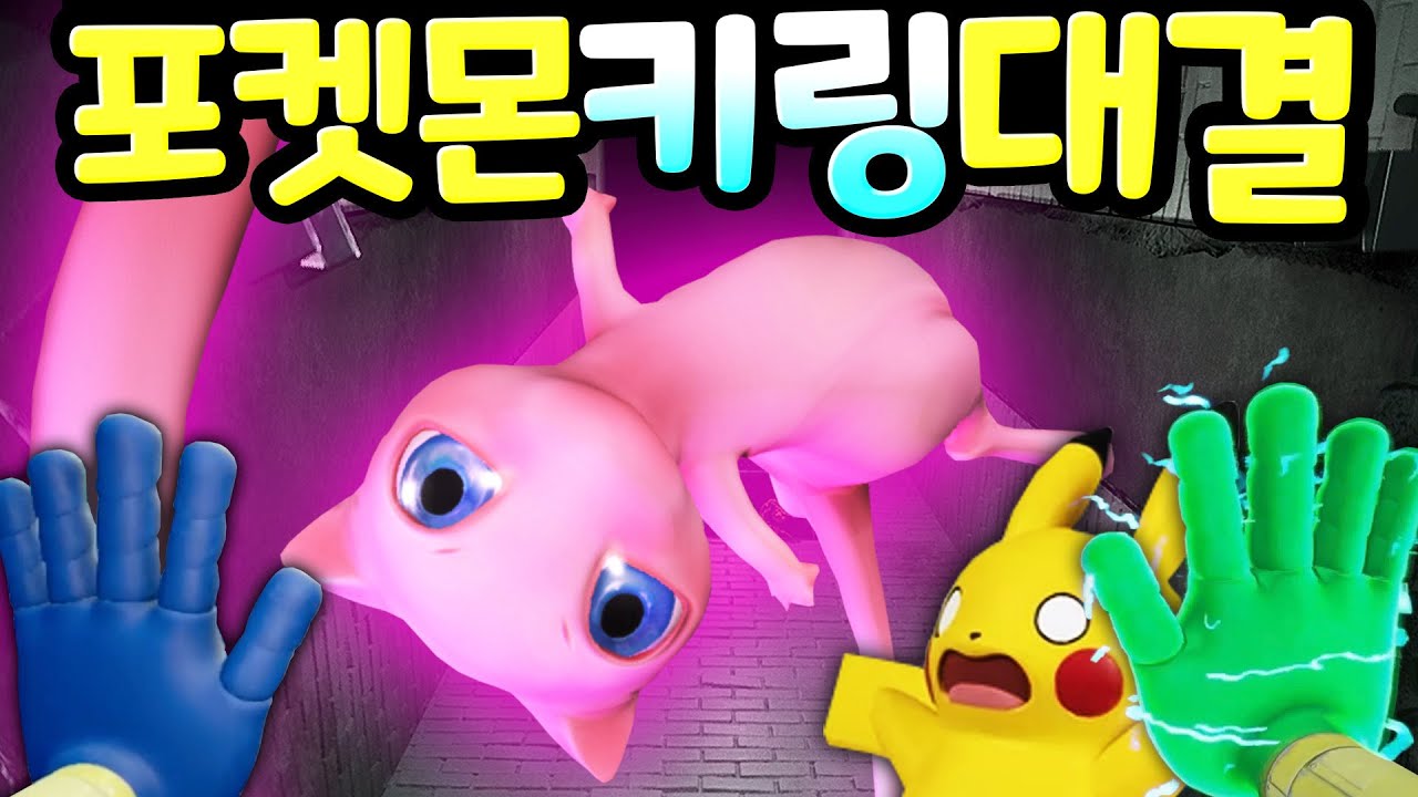 파피플레이타임 공장에 나타난 피카츄와 전설의 키링 대결이 펼쳐진다 랜덤 미스터리 몬스터 볼에 숨겨진 엄청난 포켓몬은 Poppy