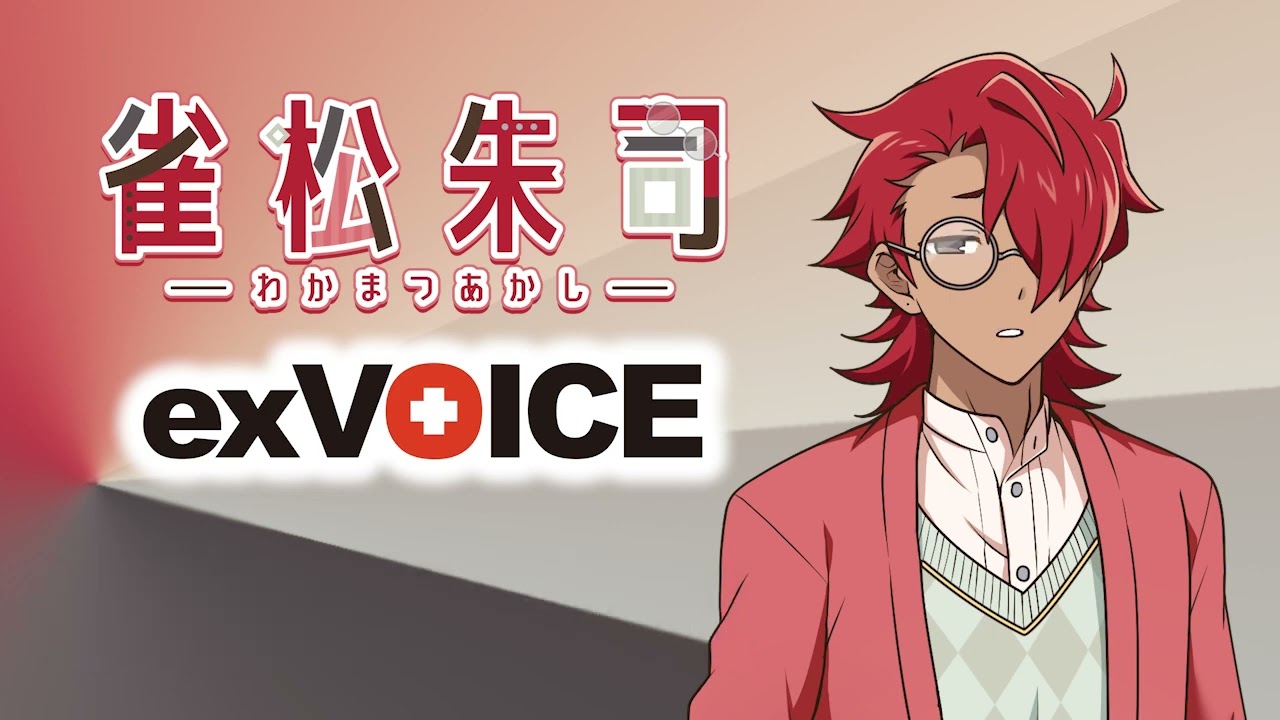 【雀松朱司】exVOICE Vol.1+立ち絵素材【VirVox Project】 - YouTube