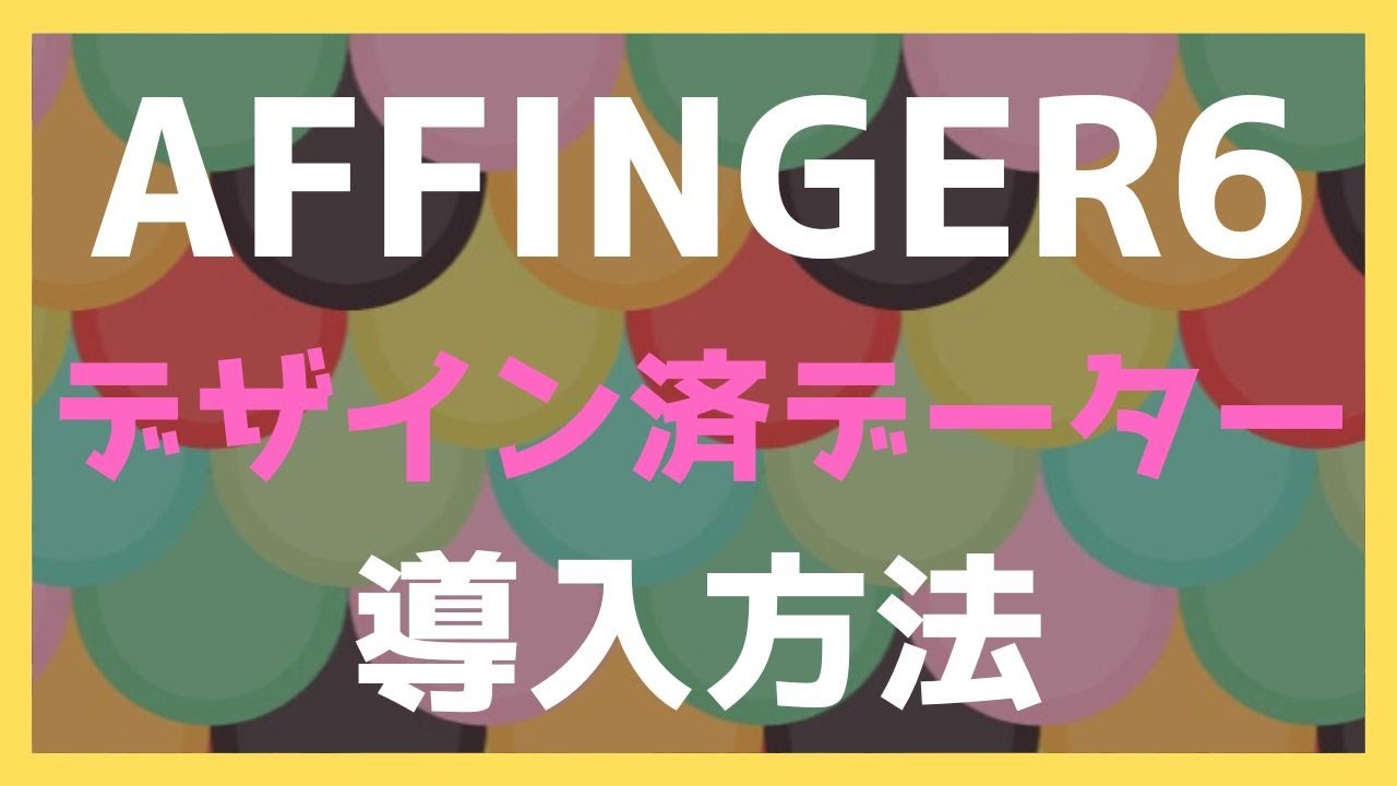 AFFINGER6のデザイン済データーの導入方法！【着せ替え】 - YouTube