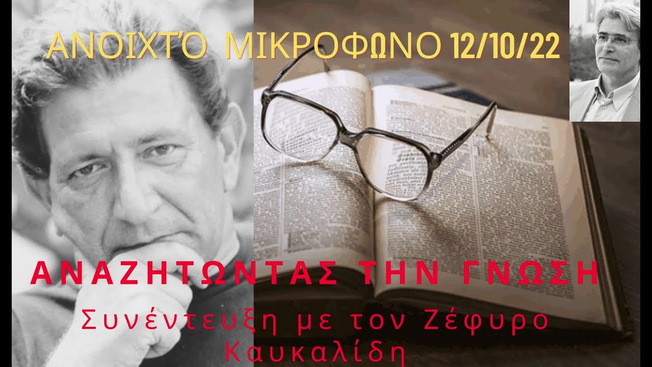 ΣΕ ΑΝΑΖΗΤΗΣΗ ΤΗΣ ΓΝΩΣΗΣ - "ΑΝΟΙΧΤΟ ΜΙΚΡΟΦΩΝΟ" με τον Γ. Αυγουστάτο 12 ...