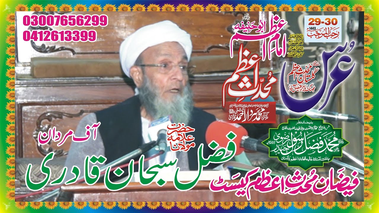 Uras Muhaddis-e-Azam Pakistan 2022 | Allama Muhammad Fazl-e-subhan ...