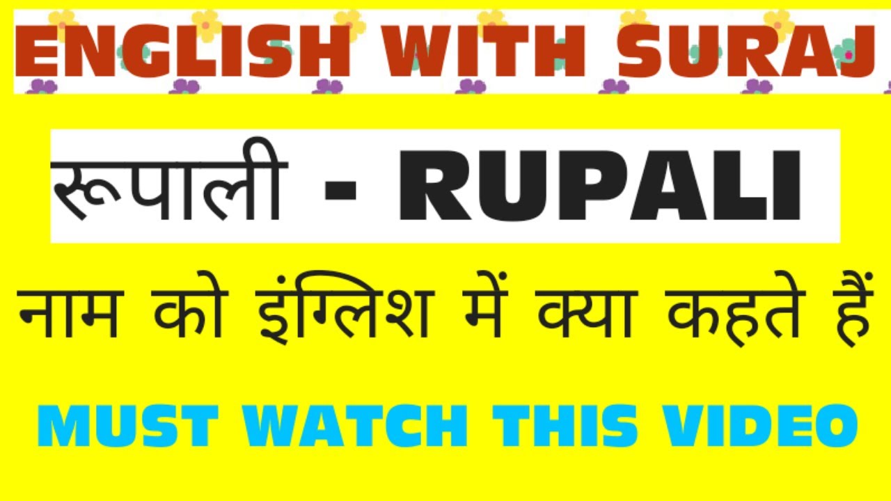 Rupali ka matlab kya hota hai ? Rupali name ka meaning | रूपाली को इंग्लिश में क्या कहते हैं ...