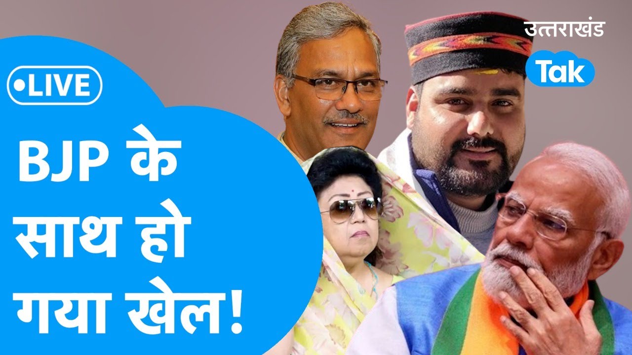 Uttarakhand Lok Sabha Election Result 2024 Live Bjp के साथ हो गया खेल