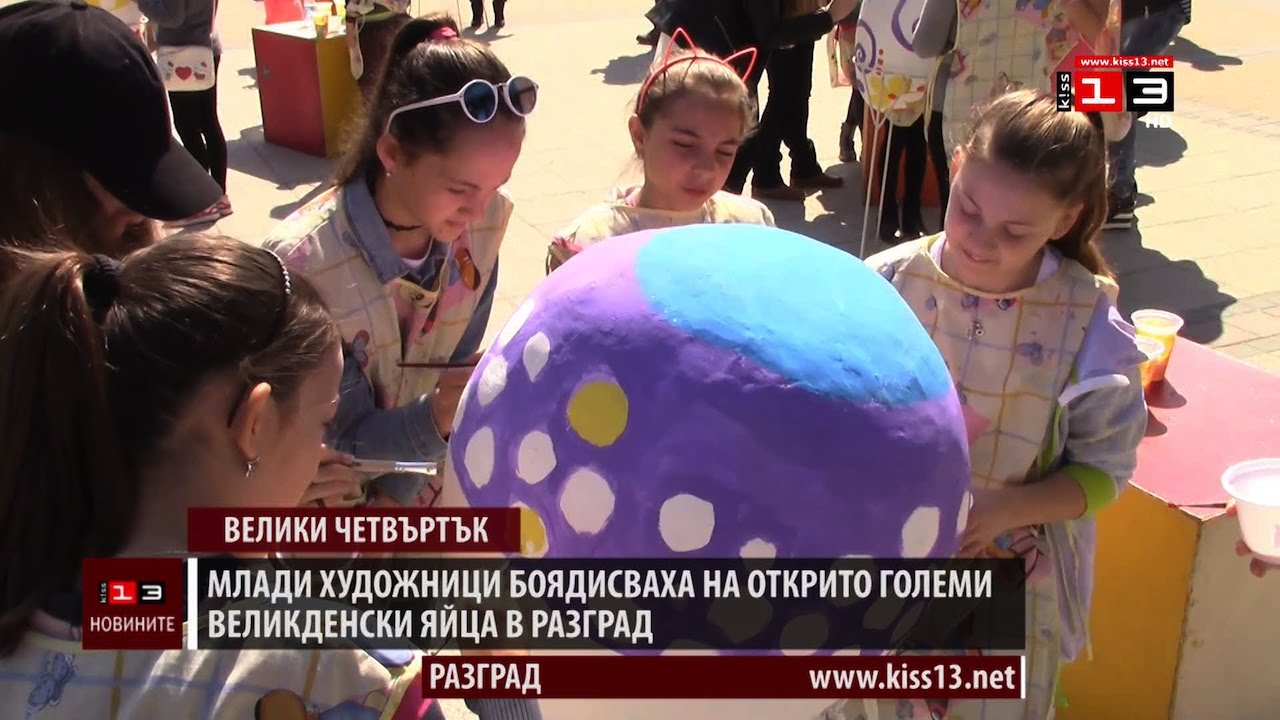 Млади разградски художници боядисваха големи Великденски яйца на