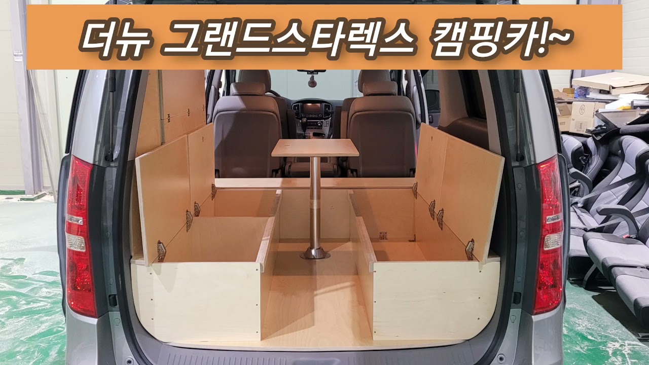 서민캠핑카에서 제작한 현대 더뉴그랜드스타렉스캠핑카 더뉴그랜드스타렉스차박 더뉴그랜드스타렉스평탄화 Youtube