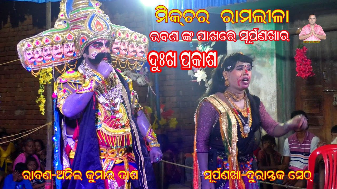 PART=2//mixture ramlila//SURPANAKHA DUKHA PRAKASH/ravana-anil kumar dash,surpanakha-durantak ...