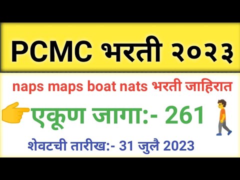 PCMC नवीन भरती जाहिरात प्रसिद्ध Naps Maps Boat Nats भरती 2023 sarkari ...