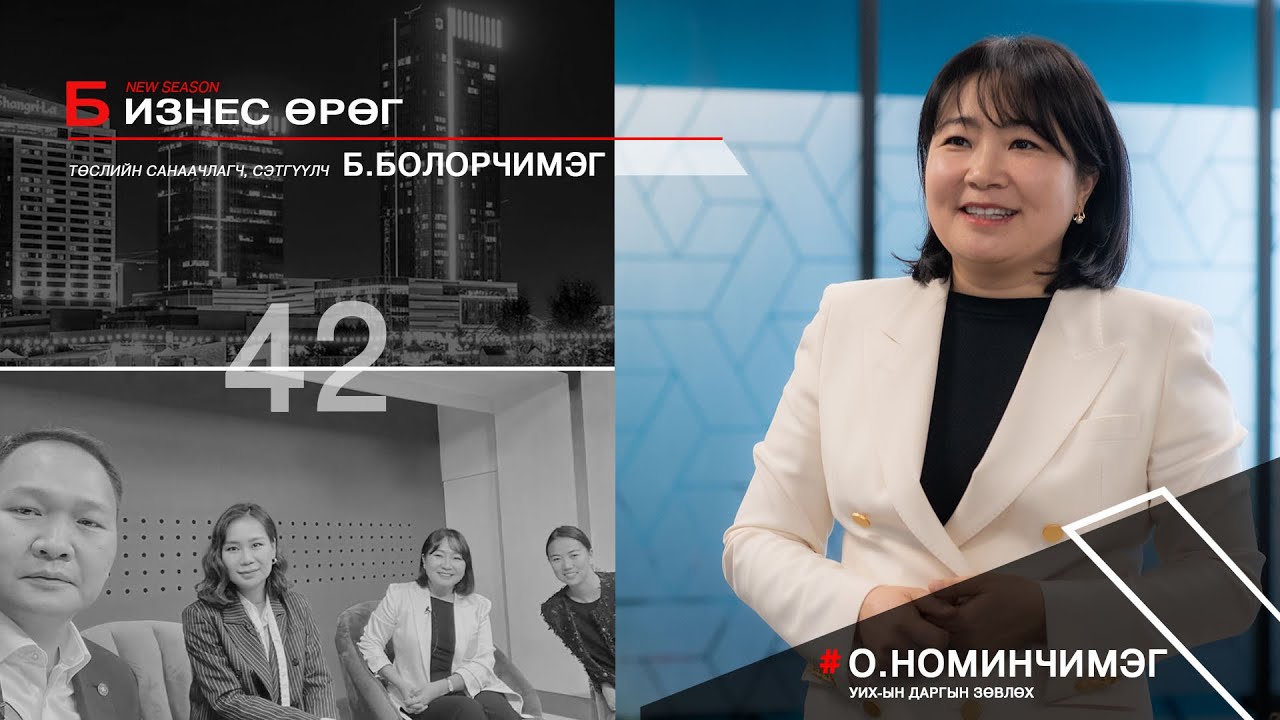 Бизнес өрөг УИХ ын даргын зөвлөх О Номинчимэг Youtube