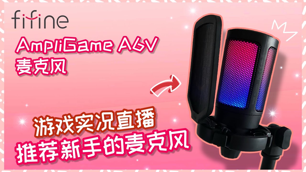 [开箱影片] | Fifine Ampligame A6V，推荐新手直播麦克风，廉价好用简单的YouTuber必需品！ - YouTube
