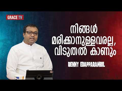 May 9,2026 | നിങ്ങൾ മരിക്കാനുള്ളവരല്ല, ഇനിയും വിടുതൽ കാണും #MorningMessage | GraceTV