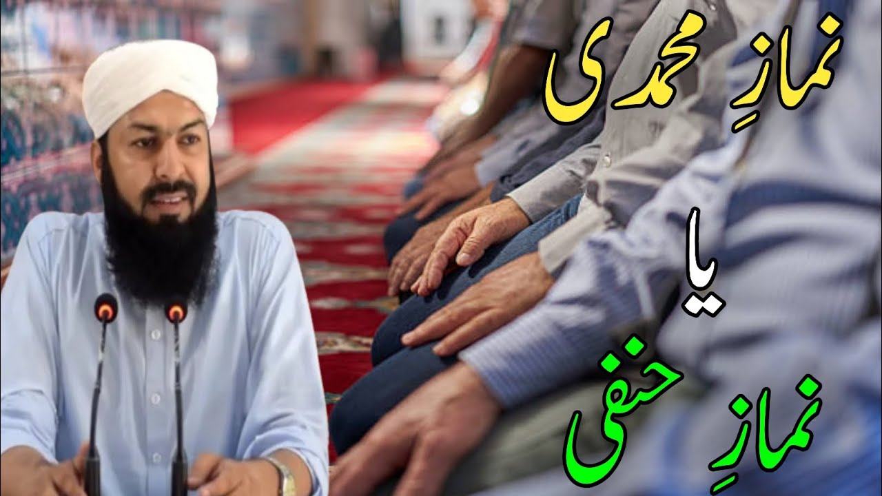 Namaz E Mohammadi..? | Ya Namaz E Hanfi..? |Mufti Abdul Wahid Qureshi ...