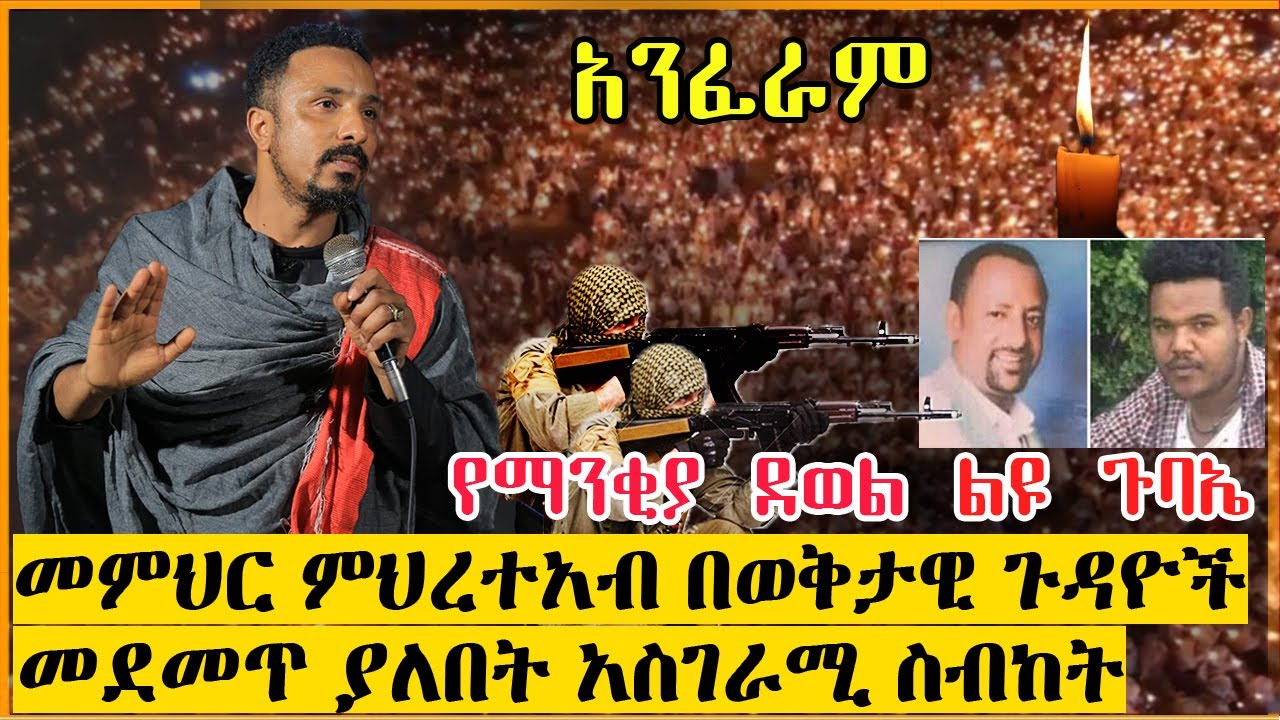 አንፈራም! መምህር ምህረተአብ በወቅታዊ ጉዳዮች ላይ መደመጥ ያለበት መልዕክት || Memeher Mehereteab ...