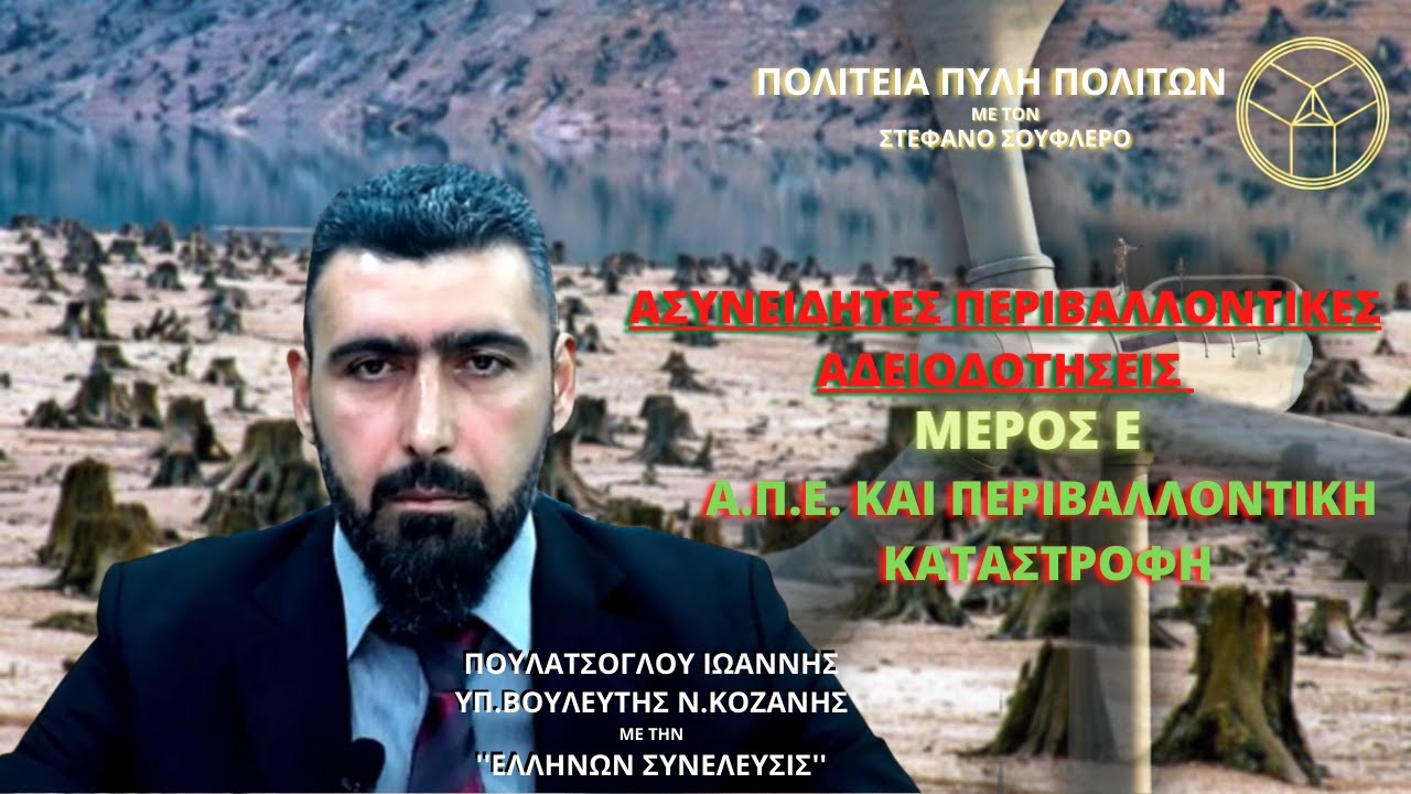 ΑΣΥΝΕΙΔΗΤΕΣ ΠΕΡΙΒΑΛΛΟΝΤΙΚΕΣ ΑΔΕΙΟΔΟΤΗΣΕΙΣ (ΜΕΡΟΣ Ε )- Α.Π.Ε. ΚΑΙ ...