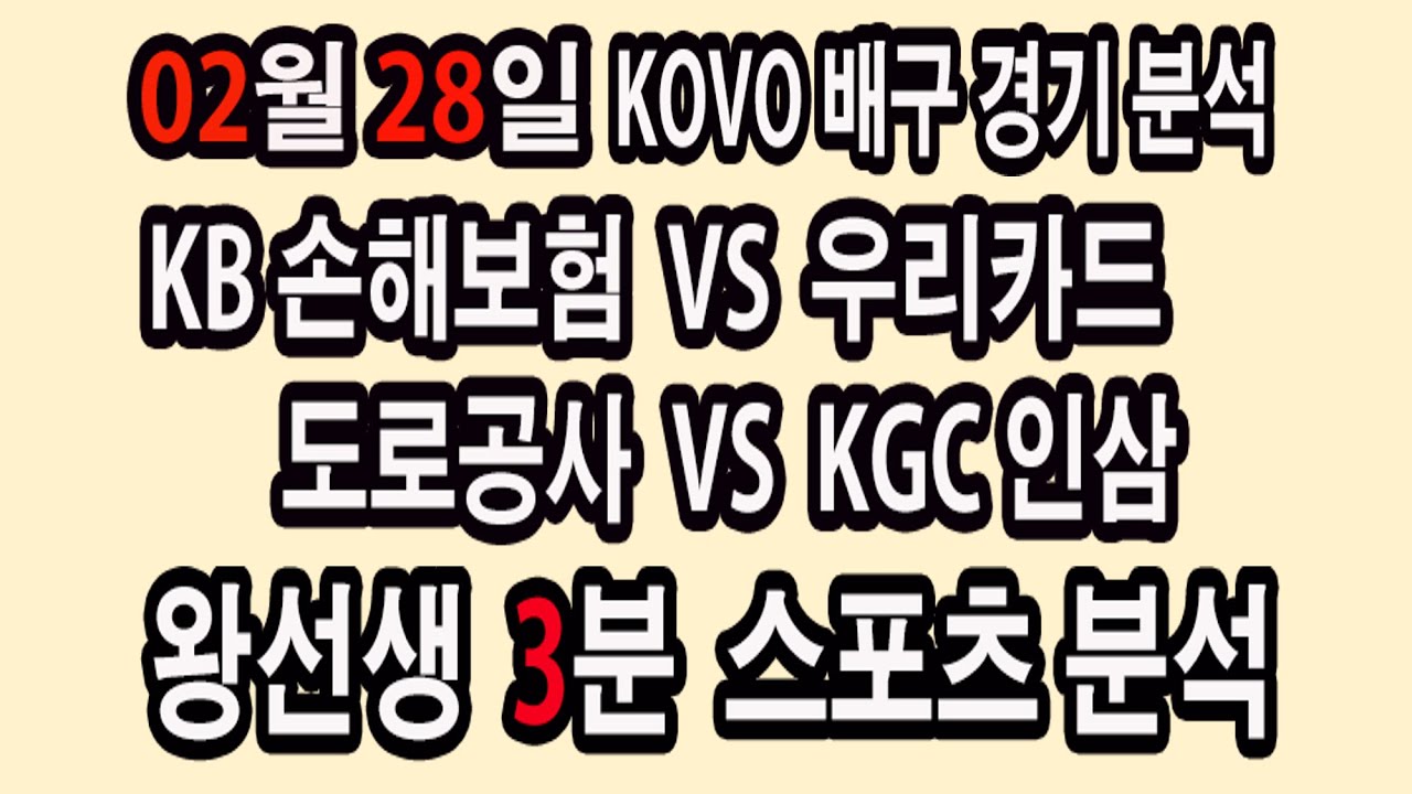 🔔왕선생스포츠분석🔔[KOVO분석] [배구분석][토토분석] 스포츠분석 스포츠토토 2월28일 남자배구 여자배구 KOVO 토토 프로토 배트맨토토 승부식 - YouTube