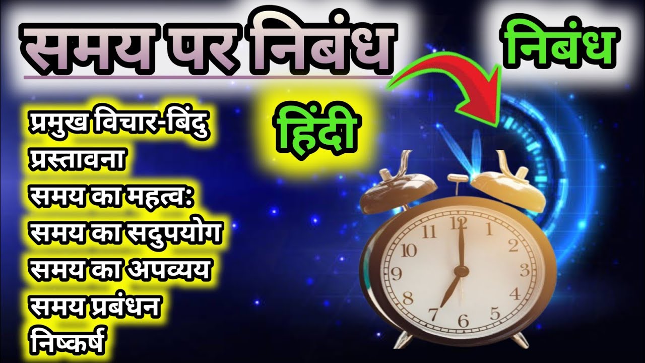 समय पर निबंध | समय का महत्व पर निबंध | samay par nibandh | samay ka ...