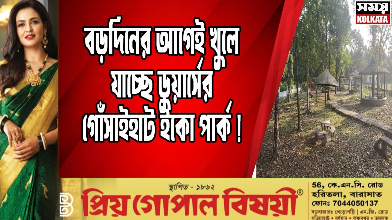GOSAIRHAT ECO PARK: বড়দিনের আগেই খুলে যাচ্ছে ডুয়ার্সের গোঁসাইহাট ইকো ...
