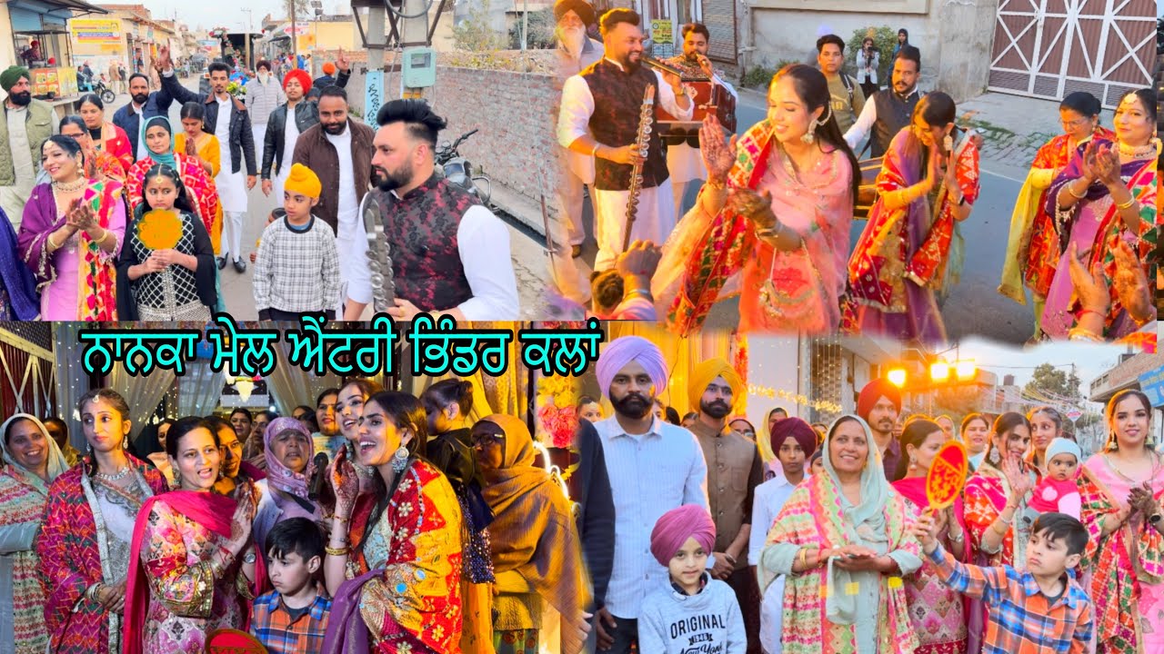 ਨੱਚ ਲਓ ਨਾਨਕਿਓ ਨੱਚ ਨੱਚ ਪੱਟ ਦਿਓ ਵਿਹੜਾ ਨਾਨਕਾ ਮੇਲ ਐਂਟਰੀ ਪਿੰਡ ਭਿੰਡਰਕਲਾਂ ਮੋਗਾ ...