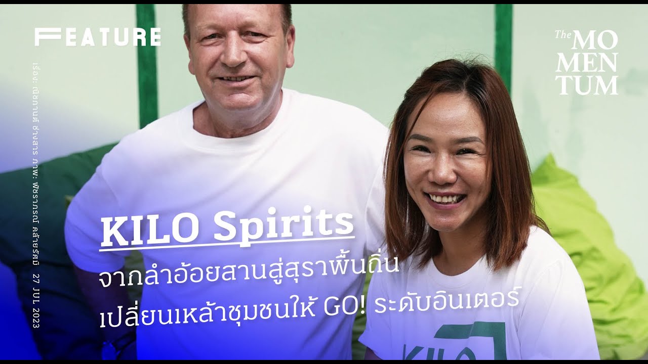 KILO Spirits จากลำอ้อยสานสู่สุราพื้นถิ่นเปลี่ยนเหล้าชุมชนให้ GO! ระดับ ...