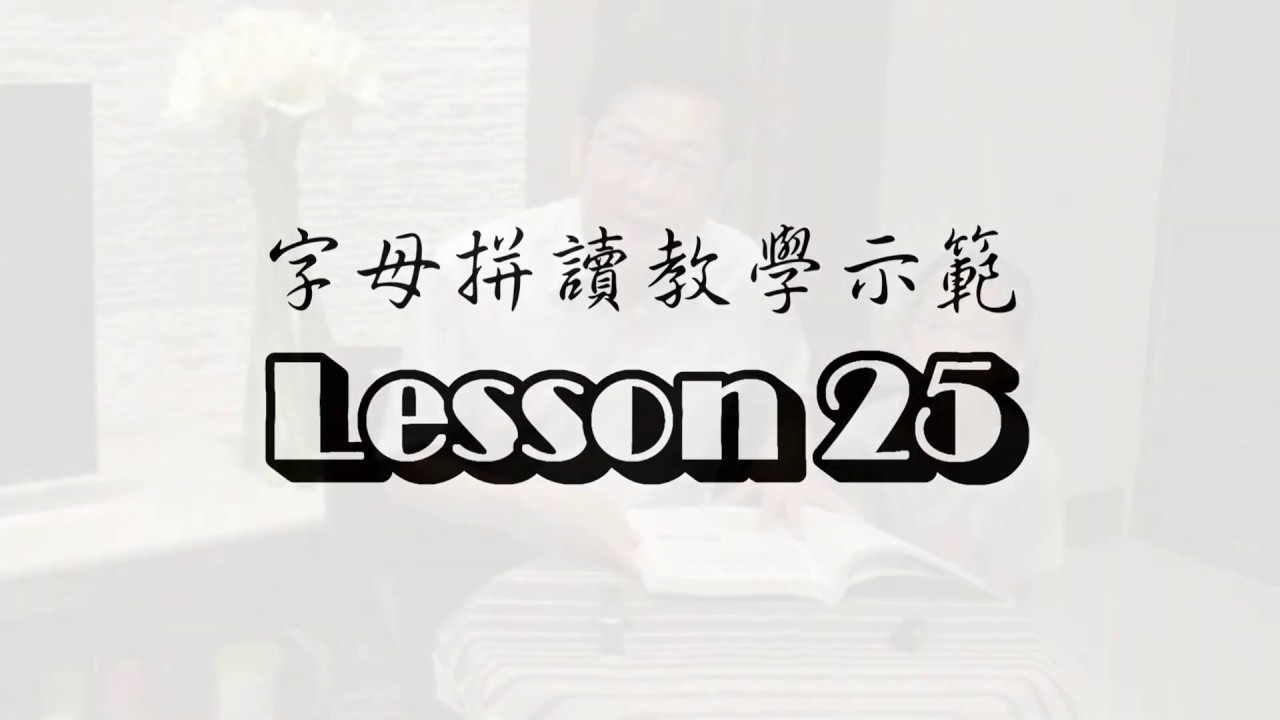 Lesson 25 教學示範 - YouTube