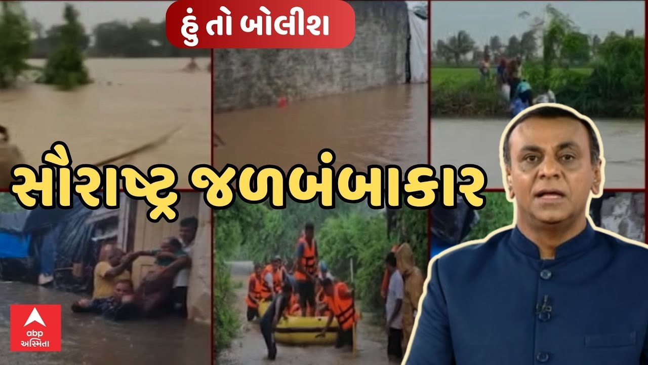 Hun To Bolish | મપાઈ ગયું પાણી | સૌરાષ્ટ્રમાં જળપ્રલય , જુઓ રિપીટ ...