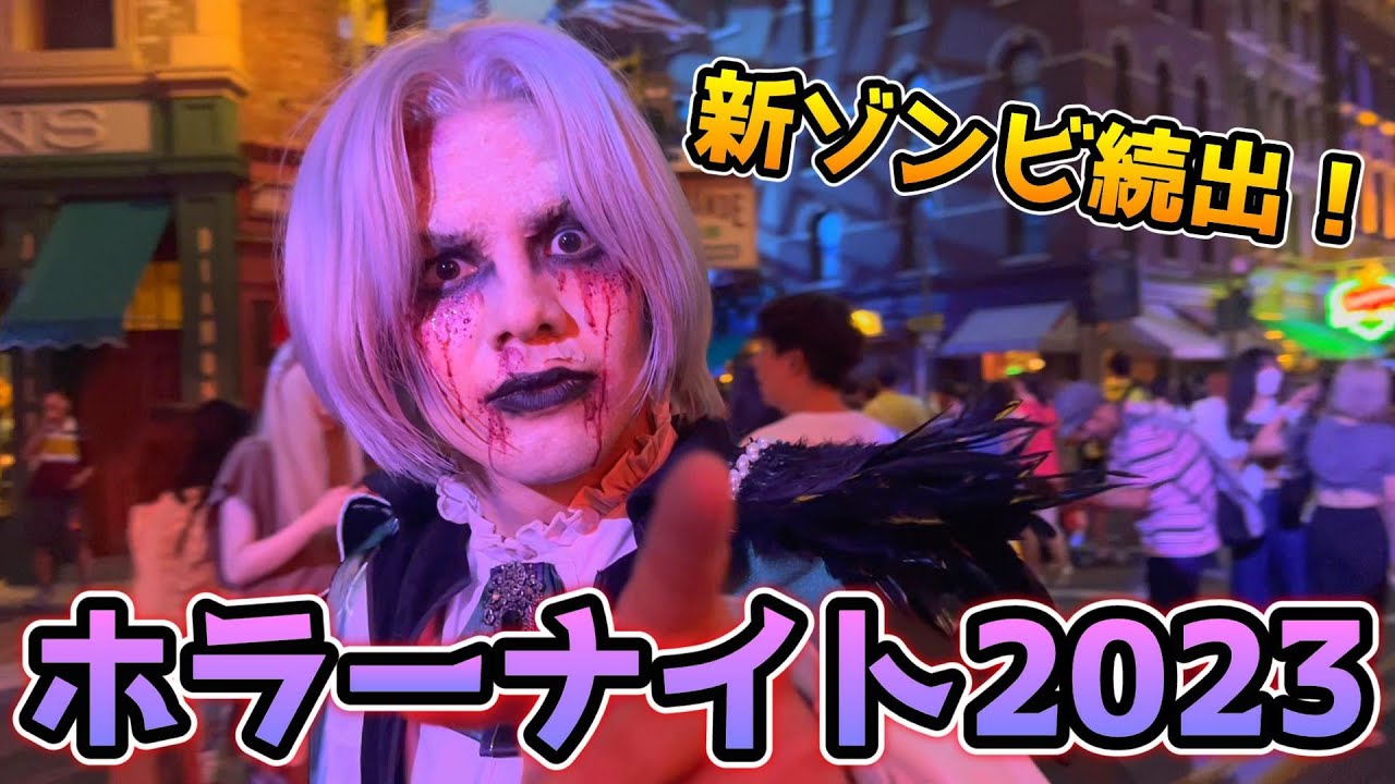 【USJハロウィーンホラーナイト2023‼︎】皆ユニバ行った方がいい‼︎今年もヤバすぎる‼︎ゾンビの出現場所まとめ♪【HALLOWEEN HORROR NIGHTS】 - YouTube