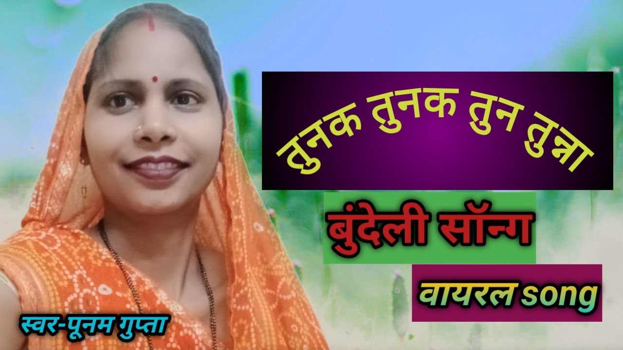 बुंदेली सॉन्ग🌺#वायरलsong तुनक तुनक तुन्ना,ओ मेरी ननदी सुन्ना #R.P ...