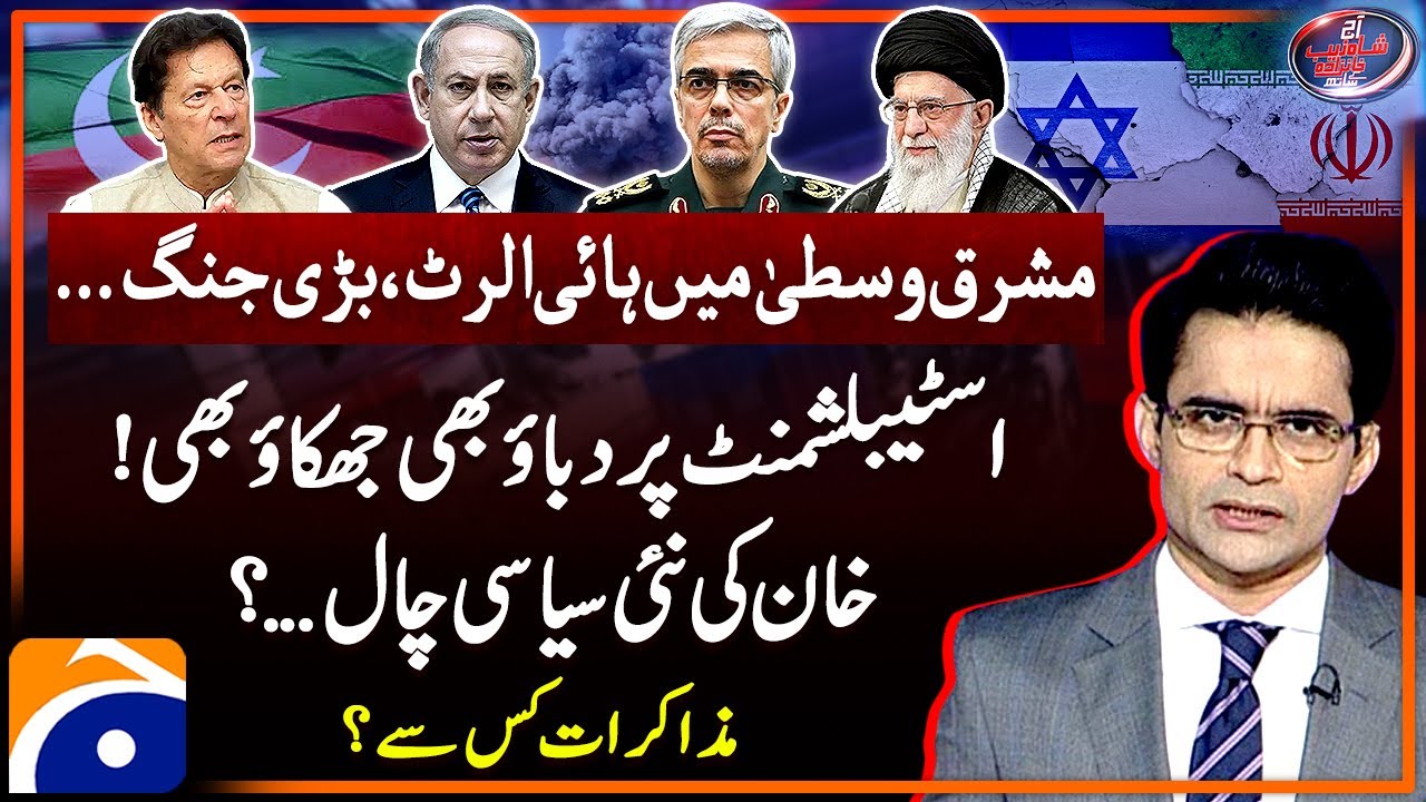 Israel vs Iran - Ismail Haniyeh Martyred - Imran Khan's Big Game - Aaj ...
