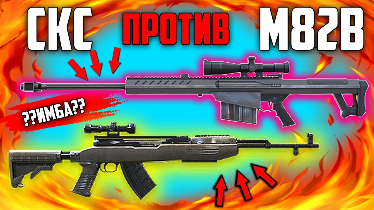 СКС ПРОТИВ НОВОЙ СНАЙПЕРКИ (M82B) ЧТО ЛУЧШЕ ?? ФРИ ФАЕР - YouTube